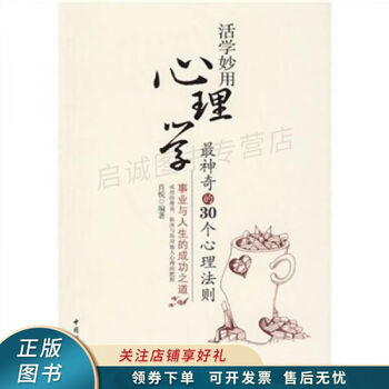 活学妙用心理学最神奇的30个心理法则
