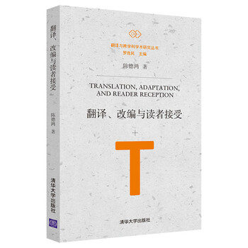 翻译、改编与读者接受（翻译与跨学科学术研究丛书）