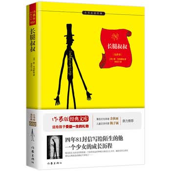 长腿叔叔 原著精译&非改写 9-15岁孩子更易读懂 余秋雨寄语 梅子涵作序推荐 作家出版社出版