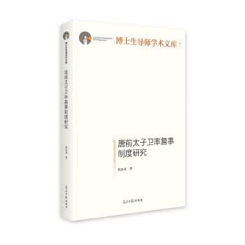 唐前太子卫率詹事制度研究