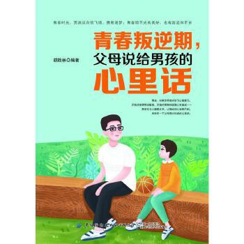 青春叛逆期.父母说给男孩的心里话