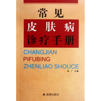 常见皮肤病诊疗手册