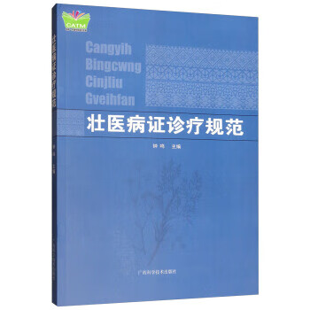 壮医病证诊疗规范 中国东盟传统医药文库 9787555106470【正版 可开发票】