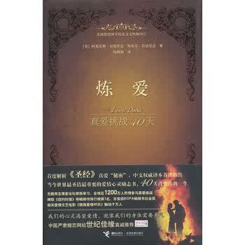 炼爱:真爱挑战40天