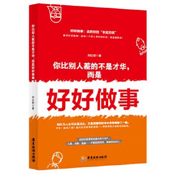 你比别人差的不是才华，而是好好做事