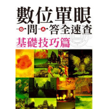 台版 数位单眼一问一答全速查 基础技巧篇 全彩图片解说摄影器材的操作照片拍摄方法构