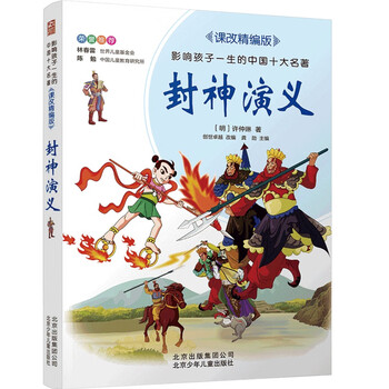 封神演义 影响孩子一生的中国十大名著 课改精编版