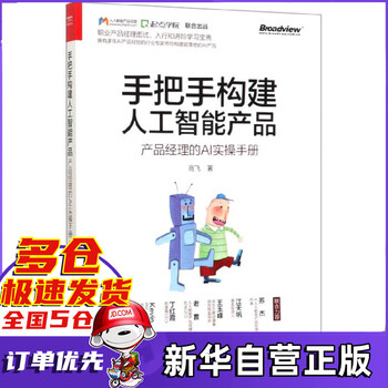 手把手构建人工智能产品(产品经理的AI实操手册)