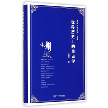 世界历史上的星占学(精)/江晓原作品集