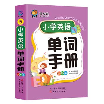 【秒杀专区】口袋版小学生英语单词手册小学英语单词大全小学生多功能英语词典三四五六年级上册下册词汇语法