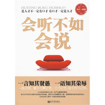 会听不如会说 海平著 新世界出版社