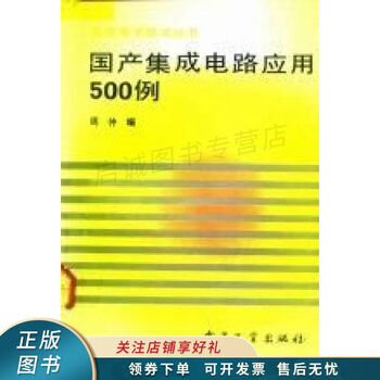 国产集成电路应用500例 周仲 【上新】