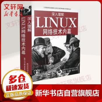 深入理解Linux网络技术内幕