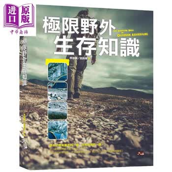 极限野外生存知识 港台原版 李澍晔 大拓文化