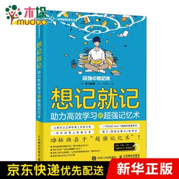 想记就记 助力高效学习的超强记忆术
