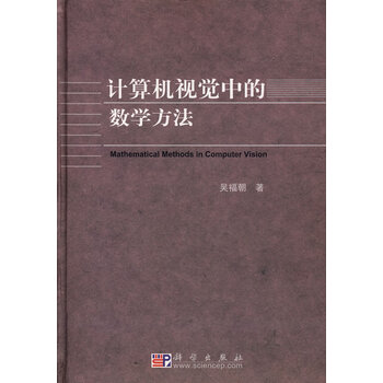 计算机视觉中的数学方法