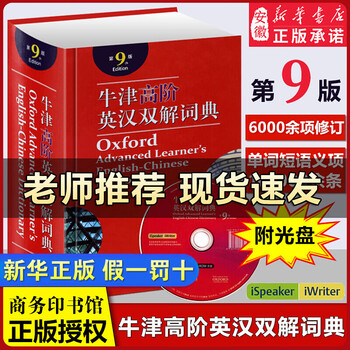 新版牛津高阶英汉双解词典第9版附光盘商务印书馆新版牛津高阶英汉双解词典初高中大学考研托福工具