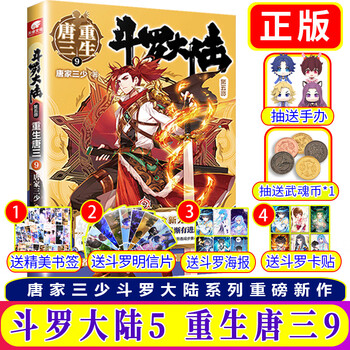【1-14册可选】斗罗大陆5第五部重生唐三全套1-13册套装唐家三少青春文学玄幻武侠小说男女书籍斗罗大陆4四终极斗罗30重生唐三14正版 重生唐三9