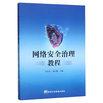 网络安全治理教程 计算机网络安全学习书籍