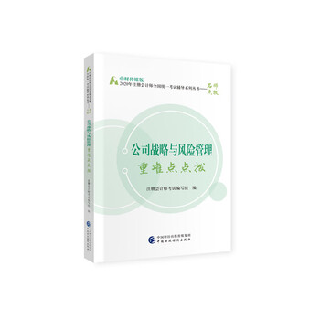 2020年注册会计师考试重难点点拨：公司战略与风险管理重难点点拨