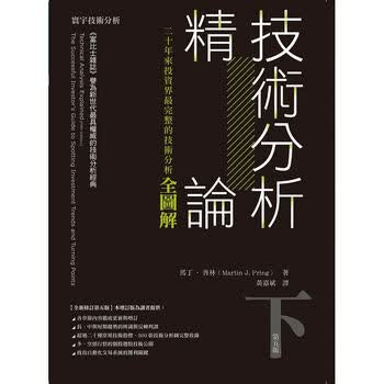 台版 技术分析精论 二十年来投资界完整的技术分析全图解(下)》讲解技术分析知识投资