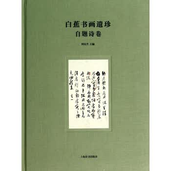 白蕉书画遗珍(自题诗卷)(精)