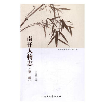 南开人辑) 励志与成功 南开大学办公室 南开大学出版社 9787310013449