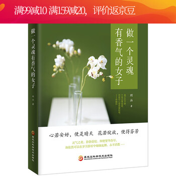 做一个灵魂有香气的女子 感动百万读者的治愈暖文，做一个灵魂有香气的女子，成就时光深处的优雅 书籍