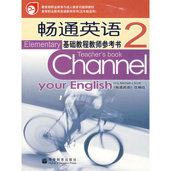 畅通英语基础教程教师参考书2（五年制引进版） 《畅通英语》改 组