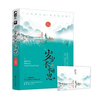 岁岁长相思      青春文学 书籍