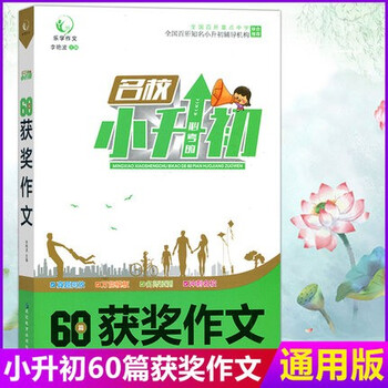 备考2022乐学名校小升初 必考60篇 押题作文满分获奖优秀作文大全 小升初 必考60篇 获奖作文