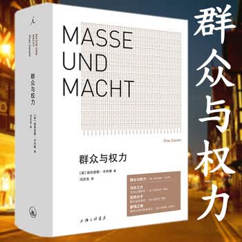 正版包邮 群众与权力 诺贝尔文学奖得主 埃利亚斯·卡内蒂 上海三联 乌合之众 狂热分子 人的疆域 小