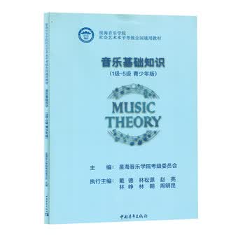 音乐基础知识1-5级青少年版星海音乐学院社会艺术水平考级全国通用教材中国青年出版社