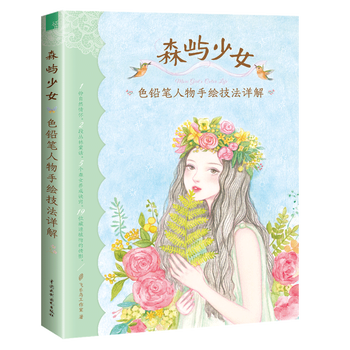 森屿少女 色铅笔人物手绘技法详解