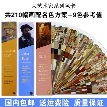 大艺术家系列MUCHA慕夏VAN GOGH梵高MONET莫奈油画色卡套装印象派大师绘画色彩配色色卡