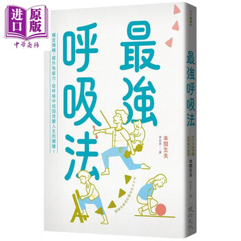 强呼吸法：稳定情绪、提升免疫力，从呼吸中找回改变人生的关键！港台原版 本间生夫 健行文化 养生