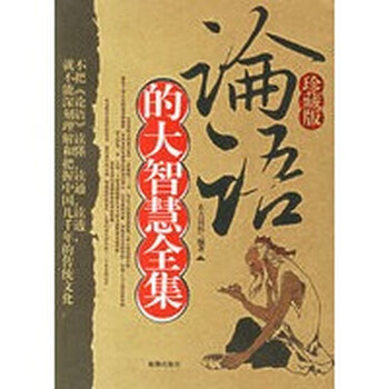 论语的大智慧全集  东方晨悟