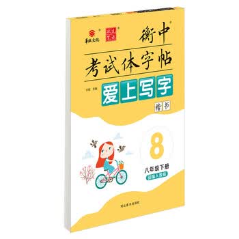 2021爱上写字初中八年级下册语文同步练字帖 人教版衡中考试体字帖
