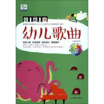 轻松学幼儿歌曲(附光盘3)