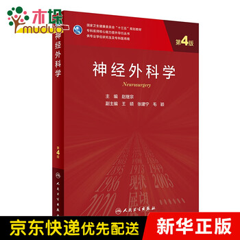 神经外科学（第4版/研究生）