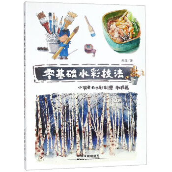 零基础水彩技法