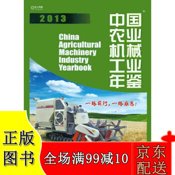 2013中国农业机械工业年鉴
