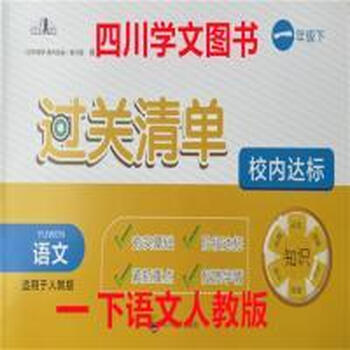 四川过关清单校内达标语文《一年级下册》 四川教育出版社人教版 四川过关清单校内达标语文