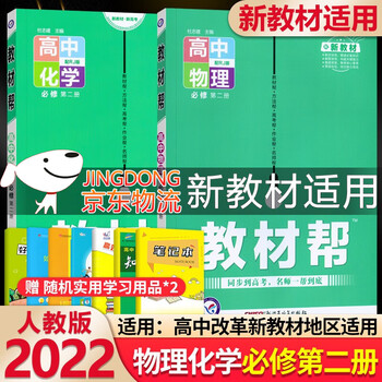 2022新教材教材帮高中数学物理化学生物语文英语政治历史地理必修第二2册数学英语必修第三册 高一下册必修二2 必修三人教版 人教B版 RJ天星教育辅导资料 物理化学必修2第二册 人教版