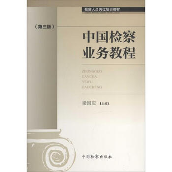 中国检察业务教程(第3版)