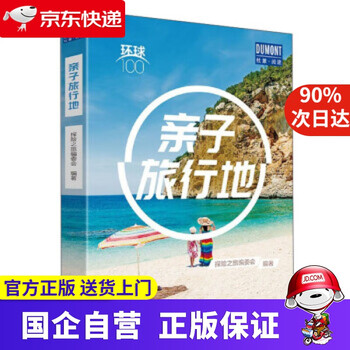 【新华书店官方网店】环球100亲子旅行地 杜蒙阅途 9787200156201