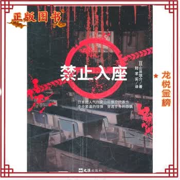 禁止入座 [日]山田悠介；陆求，
