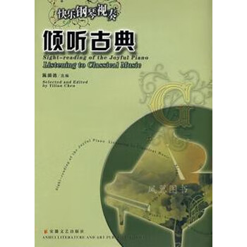 倾听古典 陈漪涟选编 安徽文艺出版社