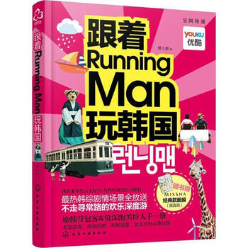 跟着running Man玩韩国 黄小惠 化学工业出版社