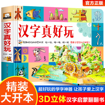 2022新版汉字真好玩学习认知启蒙书正版3D立体机关翻翻书2-3-6-8岁宝宝汉字启蒙幼小衔接一年级 【趣味学习】汉字真好玩